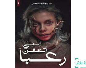 تحميل كتاب بيتشيني PDF - مريم الحيسي
