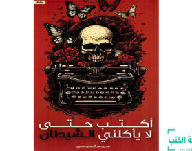 تحميل كتاب بيتشيني PDF - مريم الحيسي