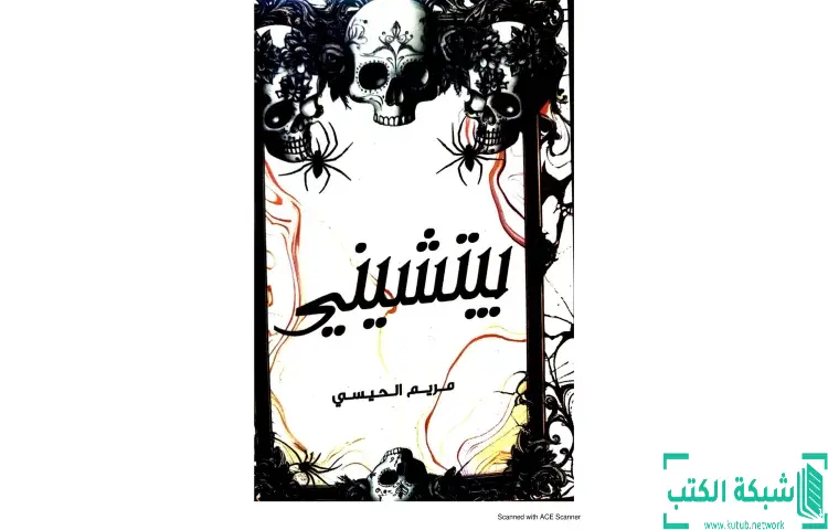 تحميل كتاب بيتشيني PDF - مريم الحيسي
